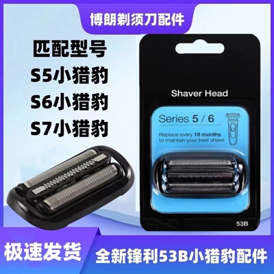博朗剃须刀小猎豹5系53B M4200cs1000s1320 M4000cs 刀头通用配件