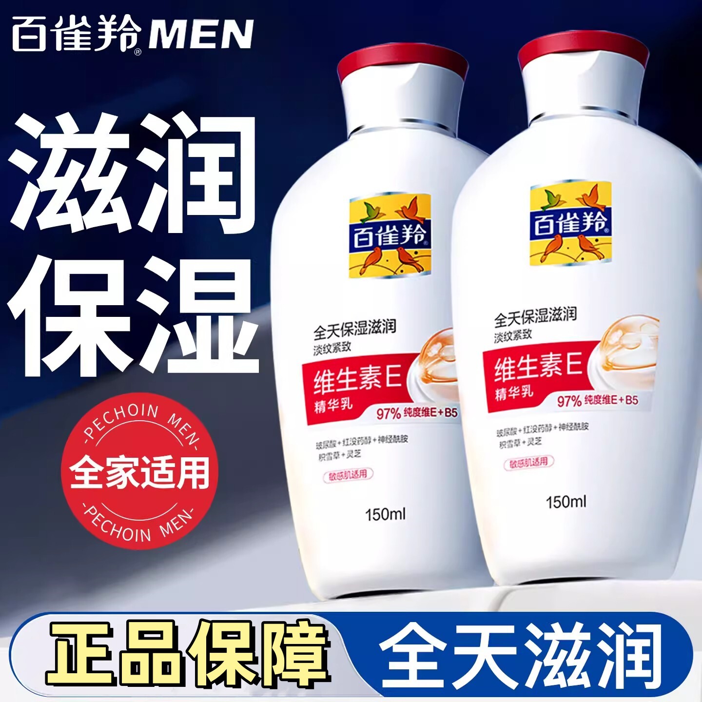 百雀羚维生素E精华乳四季保湿滋润紧致抗皱乳液面霜身体乳液正品