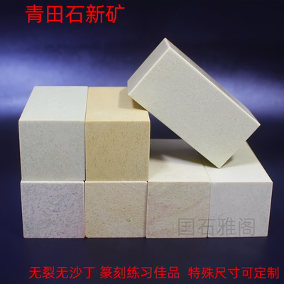 青田石学生篆刻练习章无裂无沙丁