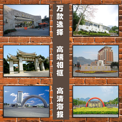 福建名校海报厦门农林师范华侨集美工程学院福州大学相框装饰挂画