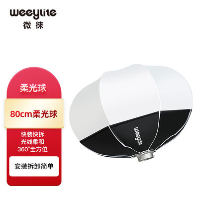唯卓仕（VILTROX）柔光球保荣卡口球形柔光罩65cm80cm便携直播间