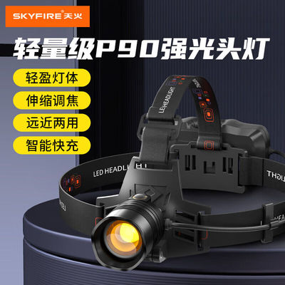 天火（SkyFire）头灯强光超亮头戴式矿灯大功率户外照明灯可充电