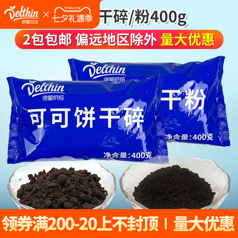 德馨可可饼干碎饼干粉400g奶茶店专用木糠杯雪媚娘烘焙原料实惠装
