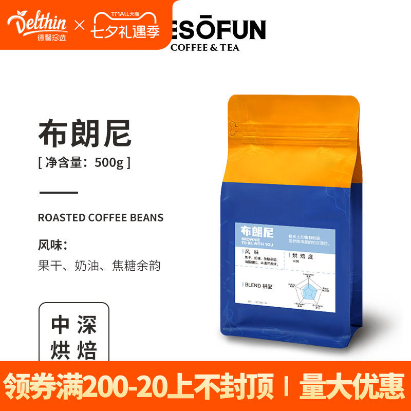 德馨 酿抢布朗尼咖啡豆中深烘焙意式拼配咖啡豆油脂丰富新鲜烘焙