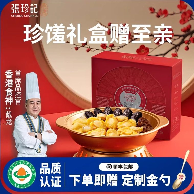 张珍记官方正品佛跳墙年夜饭半成品家宴冷冻鲍鱼海参盆菜春节礼盒