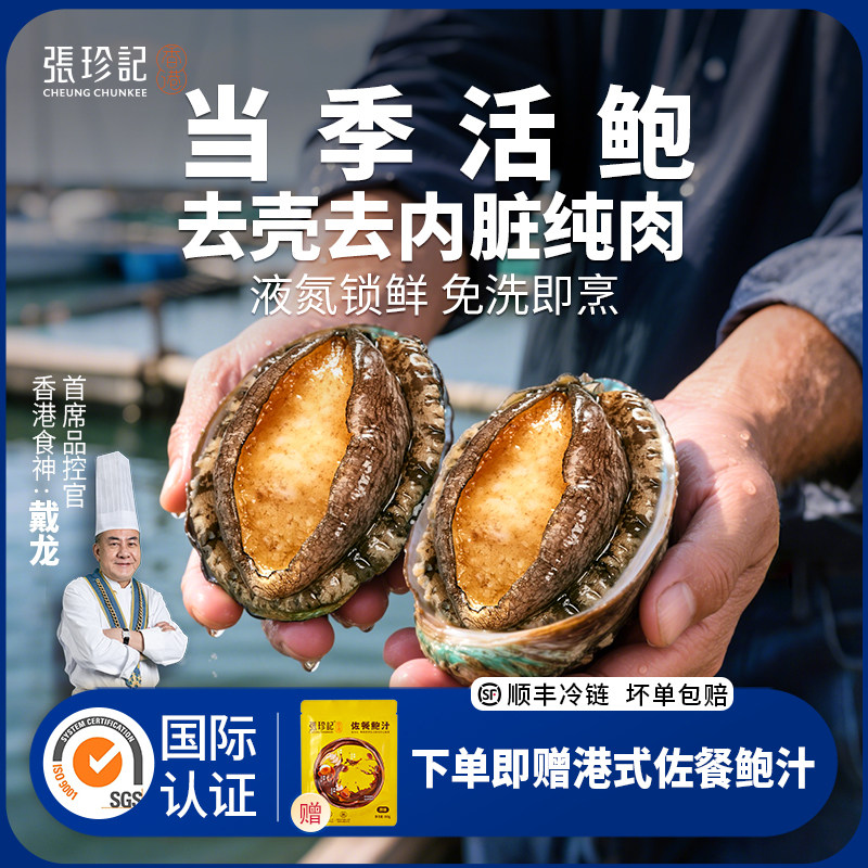 张珍记鲍鱼鲜活冷冻鲍鱼官方旗舰店正品大福建新鲜免洗鲜冻鲍鱼肉