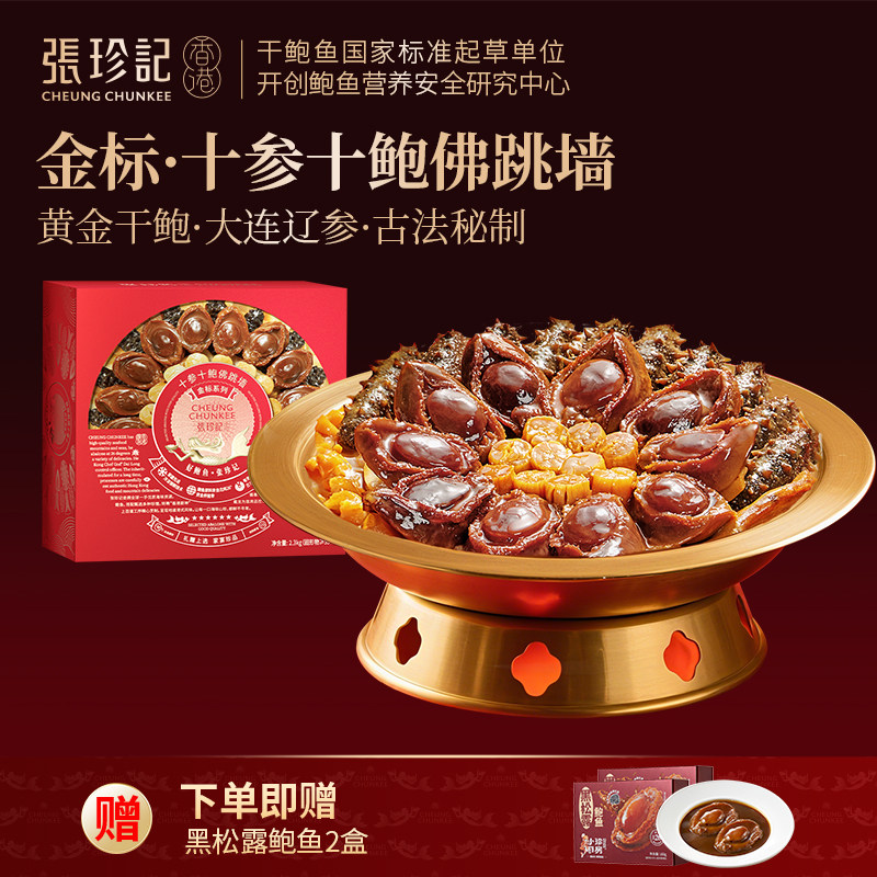 张珍记金标佛跳墙礼盒高端预制菜半成品生日礼物鲍鱼海参花胶送礼