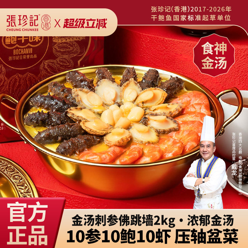 张珍记盆菜佛跳墙十参十鲍走亲戚鲍鱼加热即食广东大盆菜生日礼物