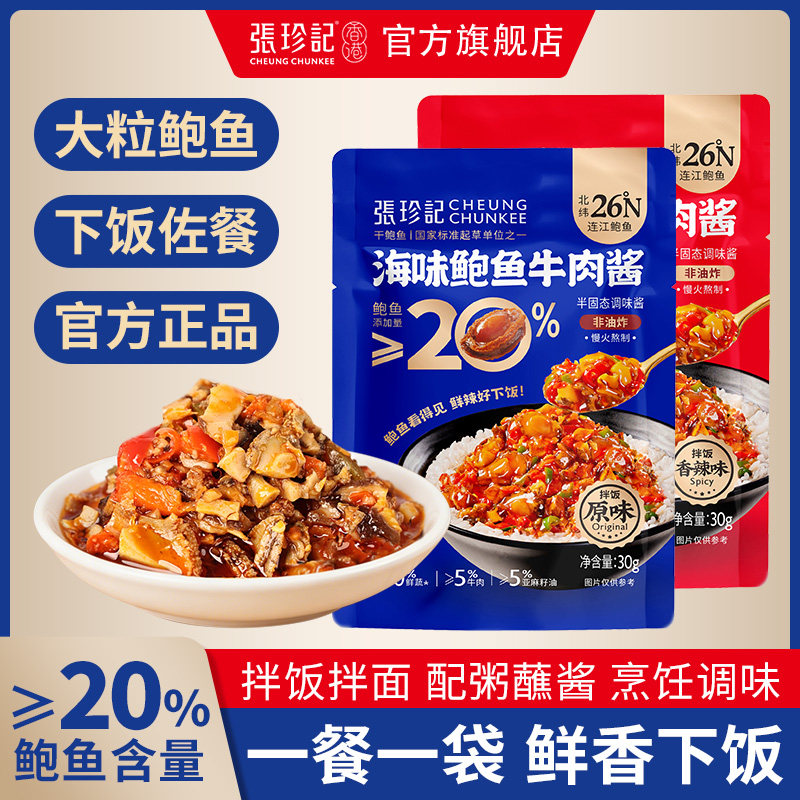 张珍记拌饭酱独立小包装儿童营养下饭菜低卡拌面酱海鲜酱0添加