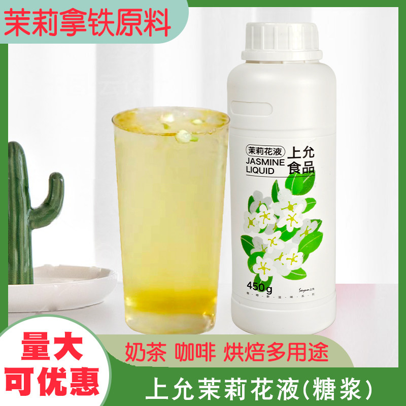 上允食品茉莉花液花香系列调味糖浆萃取液450ml奶茶咖啡饮品店商