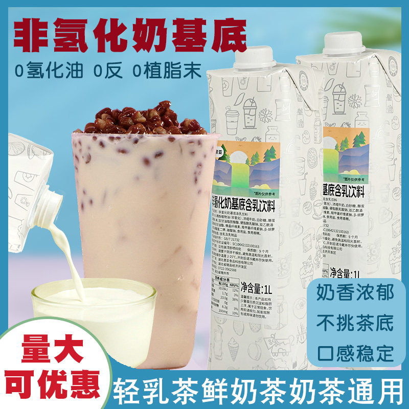 意亚非氢化基底乳1L轻乳茶奶基底厚牛奶咖啡奶茶生酪厚乳奶茶专用