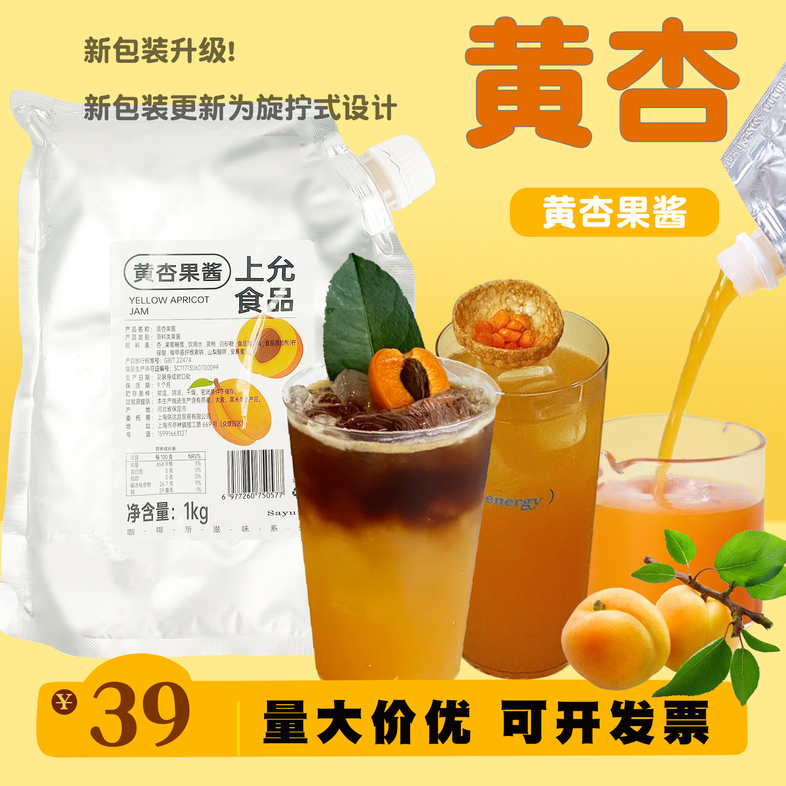 上允食品黄杏果酱 花茶奶茶特调咖啡饮品店商用1KG山楂草莓蜜瓜酱