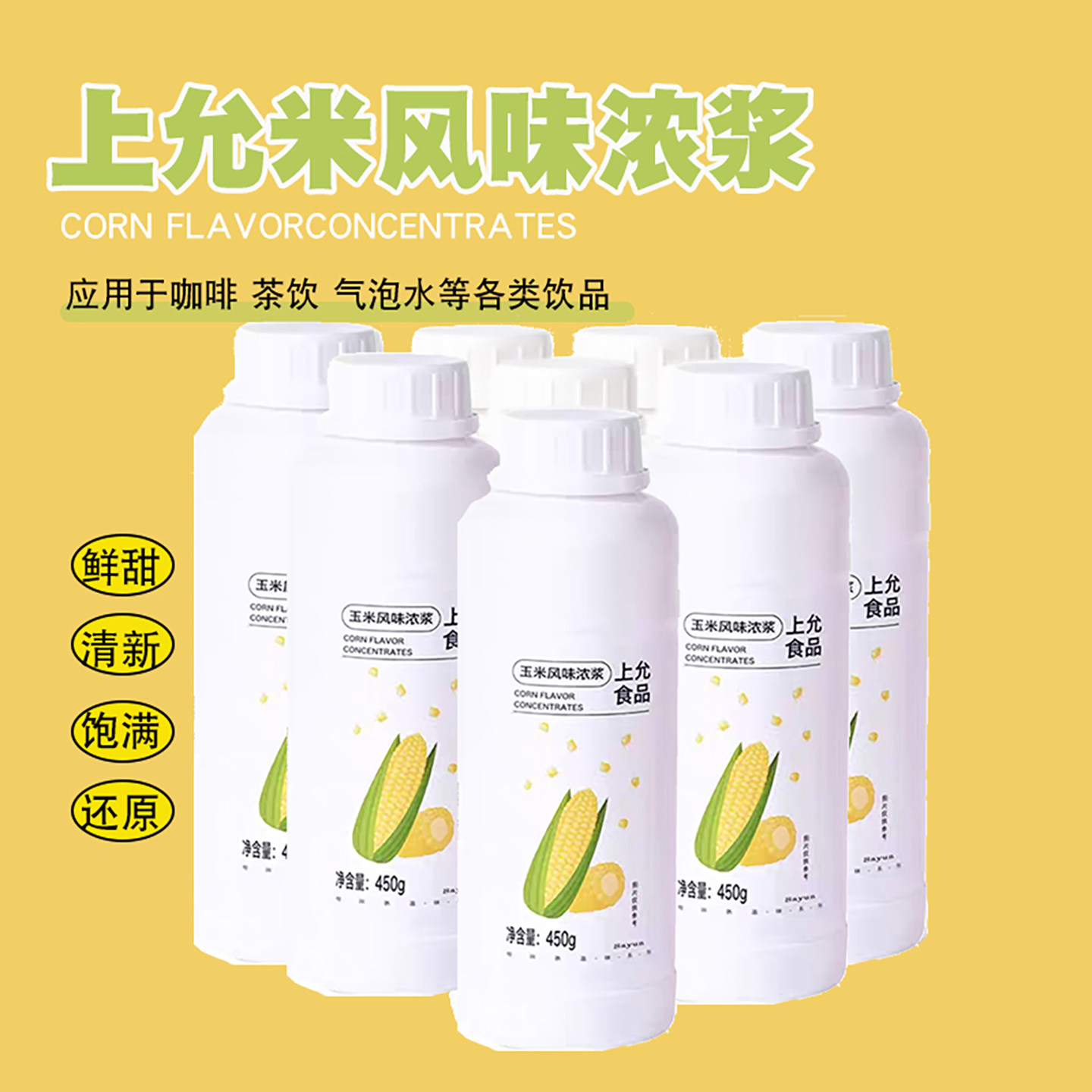 上允玉米风味浓浆 奶茶咖啡秋季热饮450G 芝士玉米拿铁