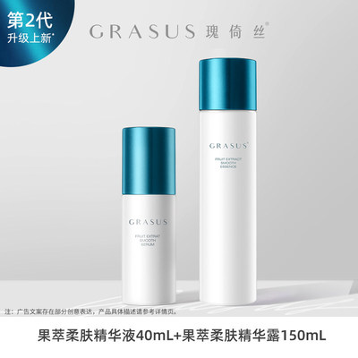 GRASUS果萃柔肤精华液40ml +果萃柔肤精华露150ml
