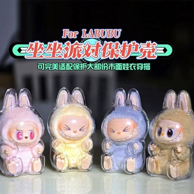 labubu搪胶坐坐派对透明壳