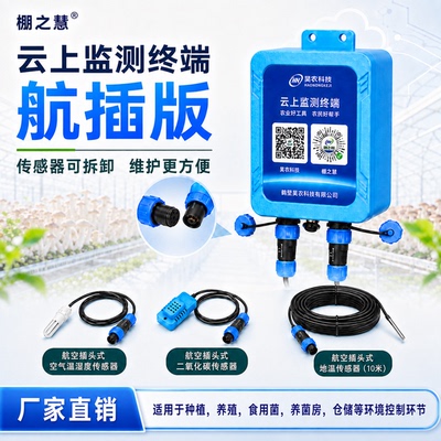 4G航插快接版自动温湿度积温需冷量二氧化碳远程太阳能高精度
