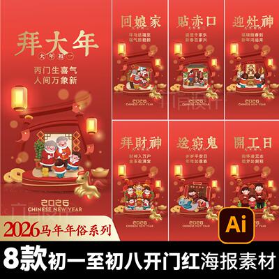 2026马年初一至初八开门红正月春节插画年俗系列喜庆海报设计素材