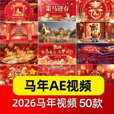 2026年马年会喜庆新年春节元旦片头开场启动倒计时背景视频AE模板