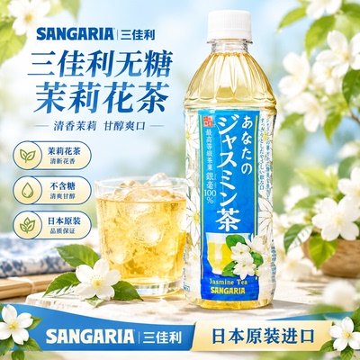 三佳利茉莉花茶日本进口一休茶屋健康茶饮品无糖茉莉茶饮500ml