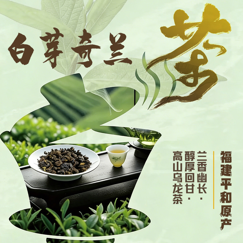 福建特色产区高山乌龙茶白芽奇兰兰花香醇厚回甘茶叶兰香幽长高端