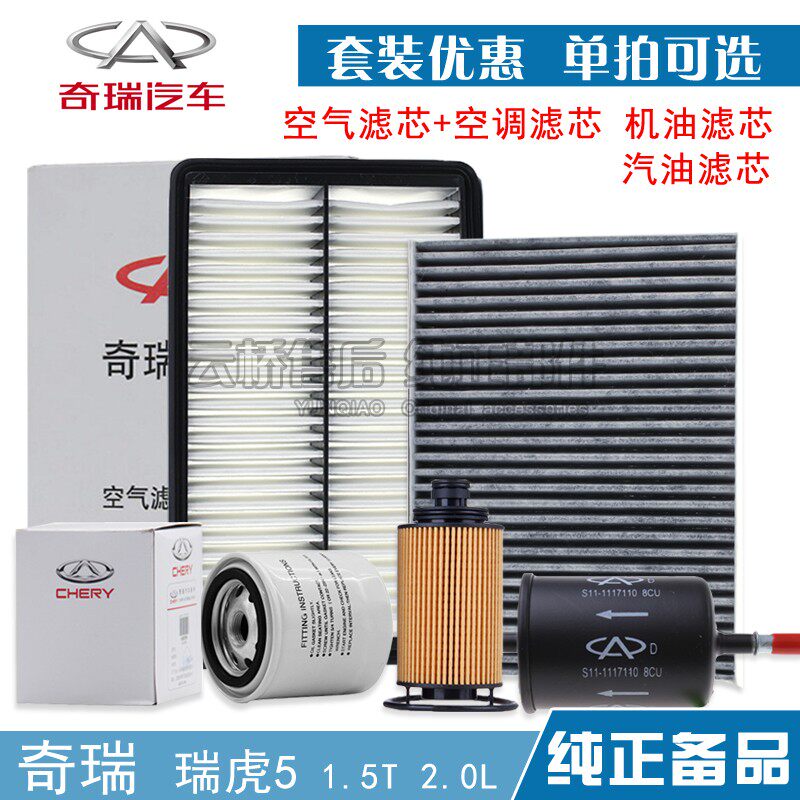 适配奇瑞 瑞虎5 空气滤芯1.5T 2.0L机油格空调网汽油保养三滤清器
