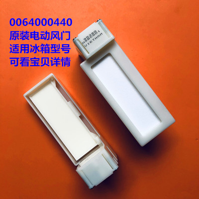适用伊莱冰箱克斯冷藏冷冻电动风门EQE6307A-NCN 风门NSBC001