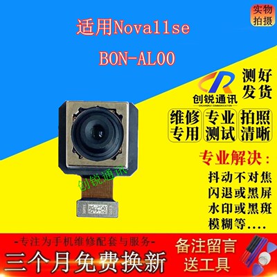 适用华为nova11se摄像头 前后置照相头镜头内置自拍模组BON-AL00