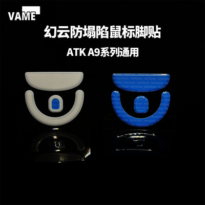 VAME幻云 ATK蜻蜓A9防塌陷脚贴A9Pro/Plus/Ultra鼠标脚贴特氟龙