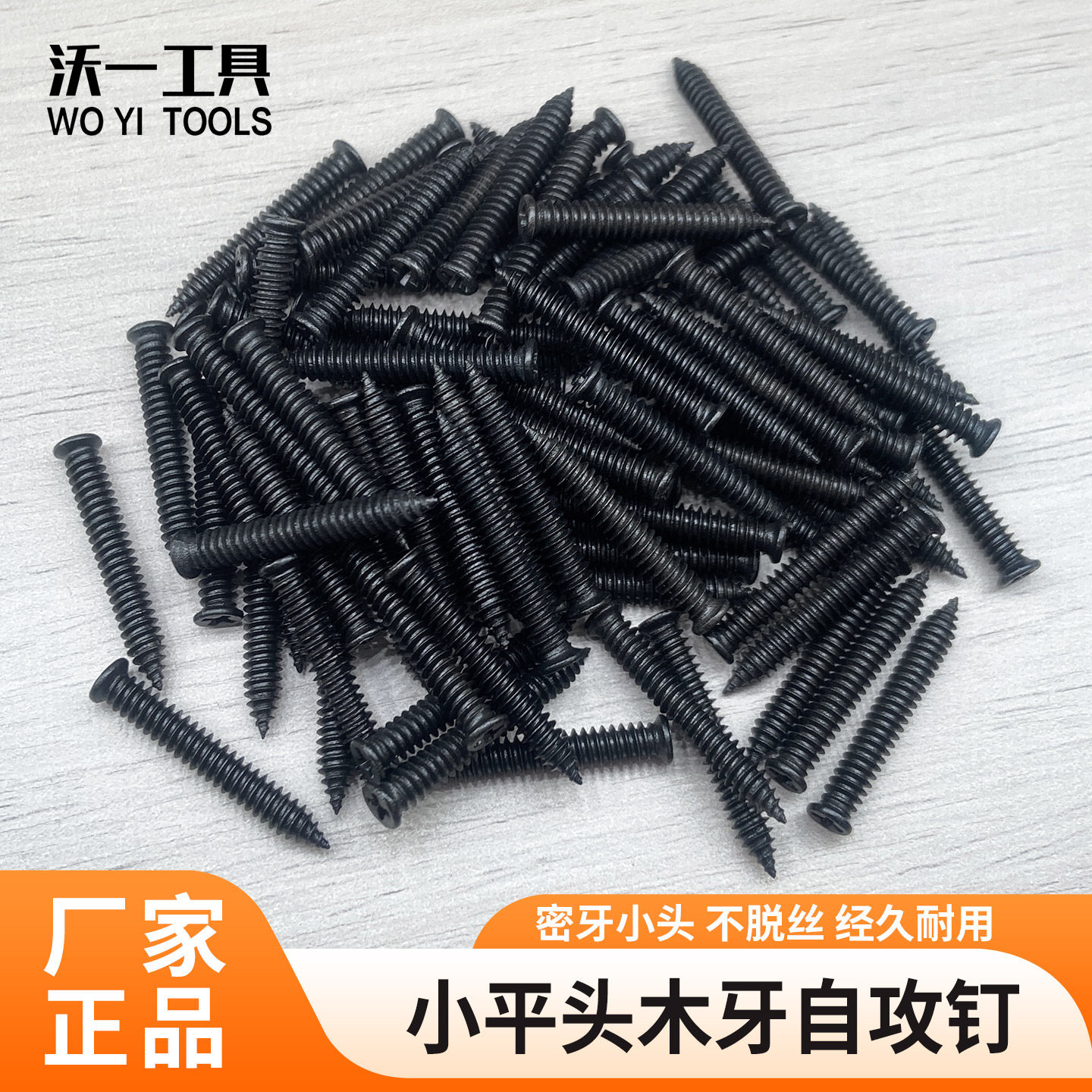沃一黑色平头自攻螺丝十字小头木螺丝尖尾螺钉塑木地板专用螺丝钉
