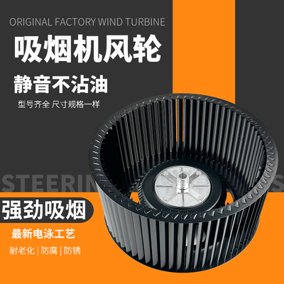 适用万家乐吸油烟机叶轮 CXW-300-L3 L3.2S L3S CXW-200-A532风轮