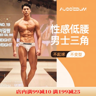 aussiebum男纯色光滑牛奶丝性感低腰三角内裤学生运动彩虹吸汗澳0