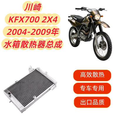 适用川崎 KFX700 2x4 2004-2009 散热器水箱总成