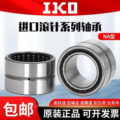 IKO日本进口滚针轴承大全NAF7010030 NAF7510530 8011030 8511530
