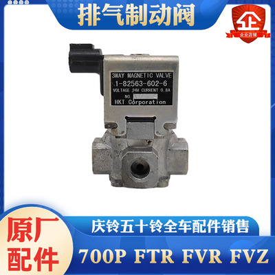 五十铃庆铃700P FTR FVR FVZ NPR排气制动电磁阀 刹车电磁阀 原厂