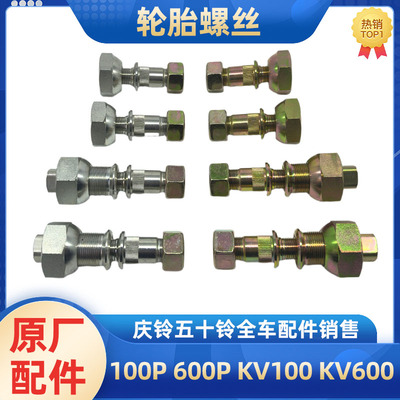 庆铃五十铃轮胎螺丝原厂