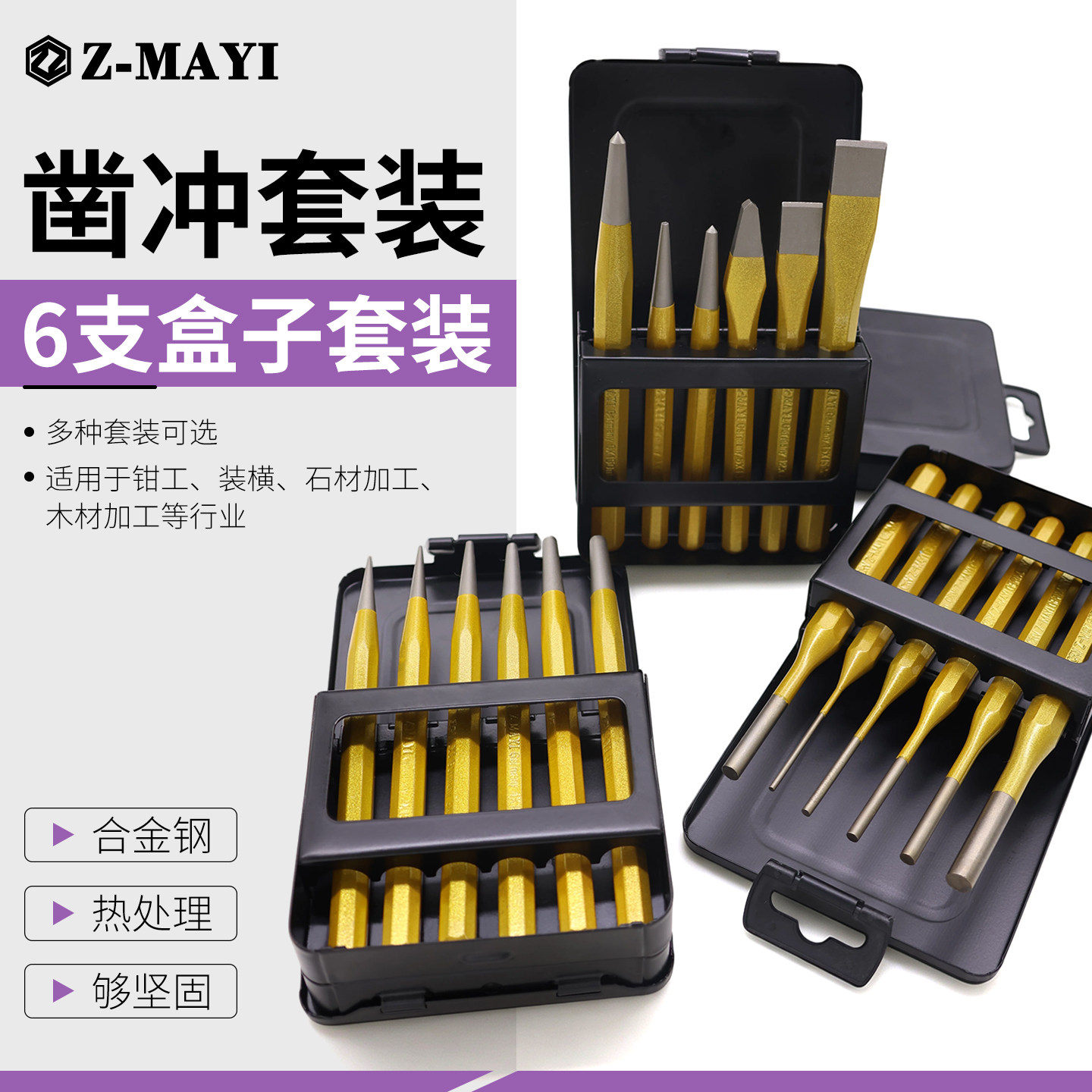 Z-MAYI蚂蚁多规格工业级特硬6支装凿冲圆柱冲/圆锥冲边冲铁盒套装