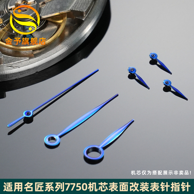 金予适用于浪琴名匠L4表针7750机芯指针六蓝色针时针分针秒针配件