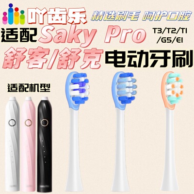 适配Sakypro舒客舒克电动牙刷头T3/T2/T1/G5/E1适配刷头