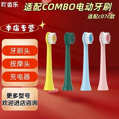 适配COMBO电动牙刷型号c07c款牙刷头儿童刷头