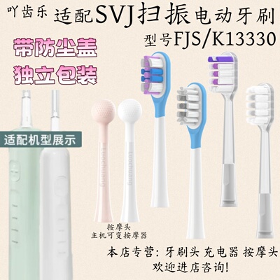 适配svj扫振电动牙刷FJS/K13330刷头适配刷头牙刷改装情趣头