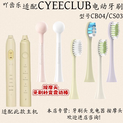 适配CYEECLUB电动牙刷头CB04/CS03替换适配刷头牙刷改装情趣头