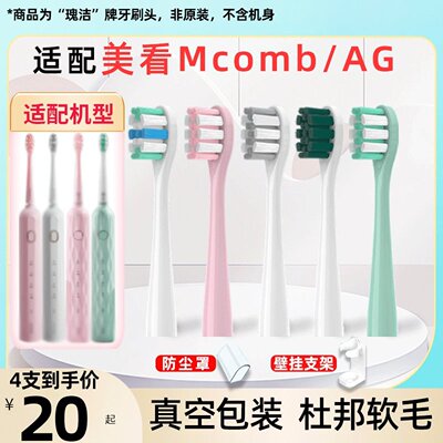 新适配Mcomb美看电动牙刷头M2M2plus/N2/M3/AG替换小蛮腰001