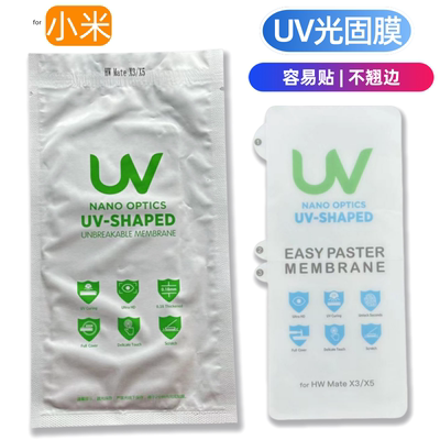 小米曲面固化膜手机高清uv光固膜