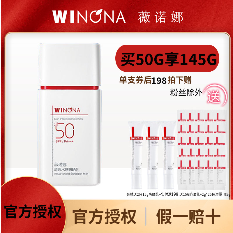 weinuoma薇诺娜清透水感防晒乳50gSPF50/PA+++高倍清爽微若娜正品_虎窝淘