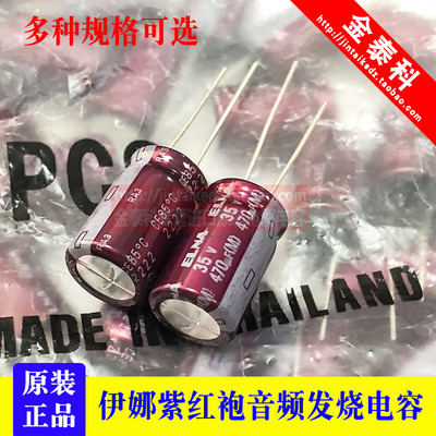 330UF 35V 日本伊娜 ELNA 音频电容 470UF 35V470UF  RA3 紫红袍