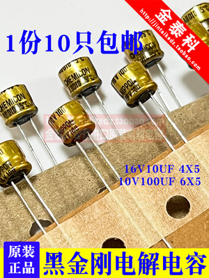 1份10只 进口音频发烧电容10V100UF 6X5 金色16V10UF 4X5 黑金刚