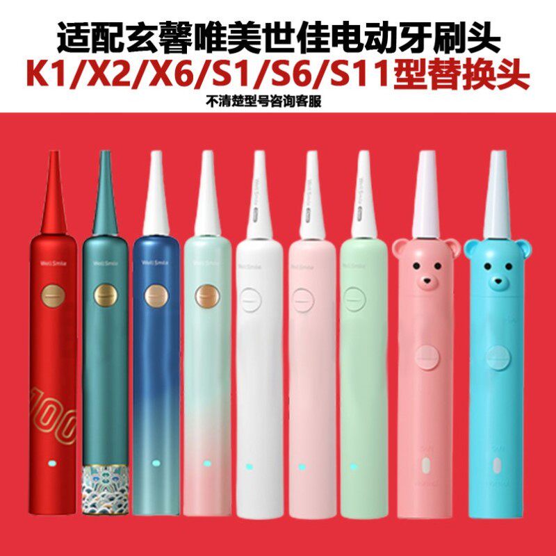 适配wellsmile玄馨唯美世佳电动牙刷头K1/M1/X2X6/S1S6/S11