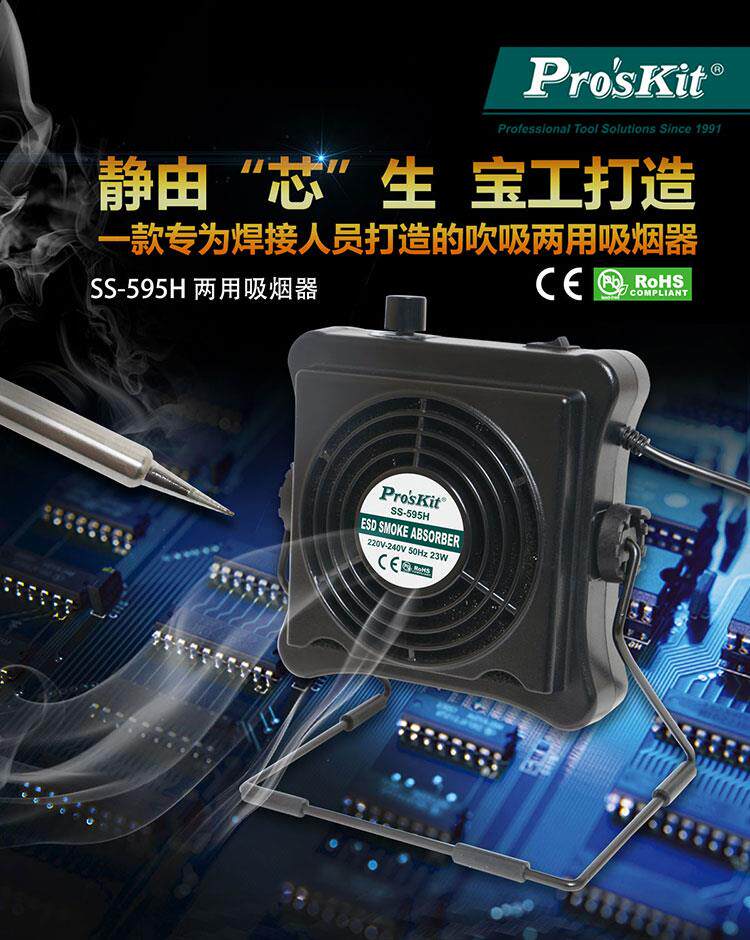 台湾宝工SS-595H 两用吸烟器吸烟仪 烙铁焊接排烟器 烟雾吸烟工具