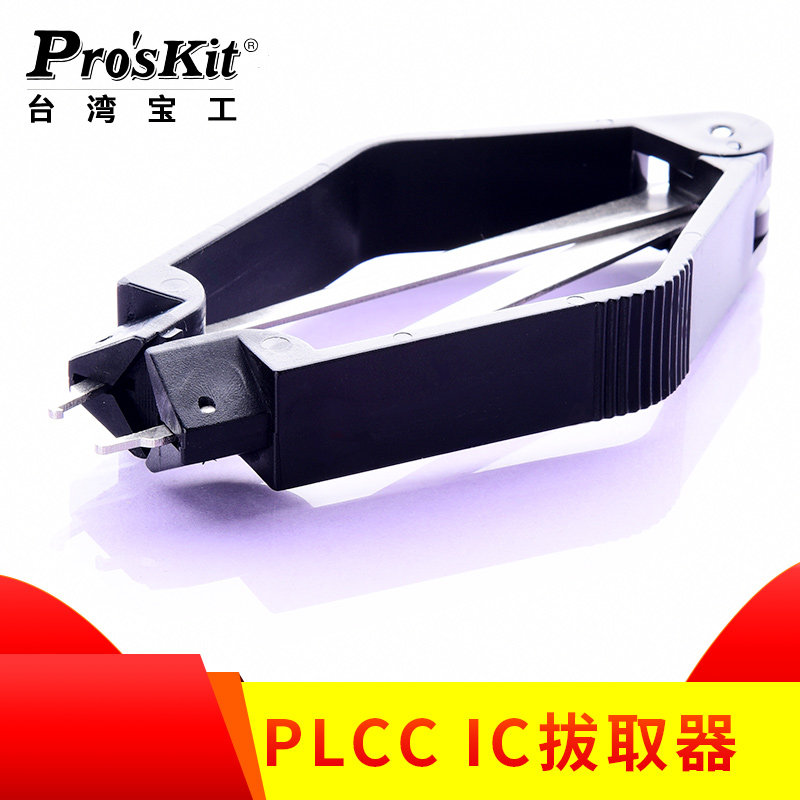 台湾宝工PLCC起拔器IC拔取器BIOS起拨器芯片起拔器夹子8PK-610
