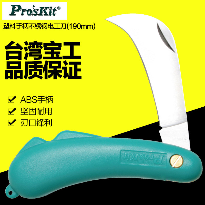 台湾宝工 PD-998 塑胶手柄不锈钢电工刀 剥线刀 弯刃电工刀具
